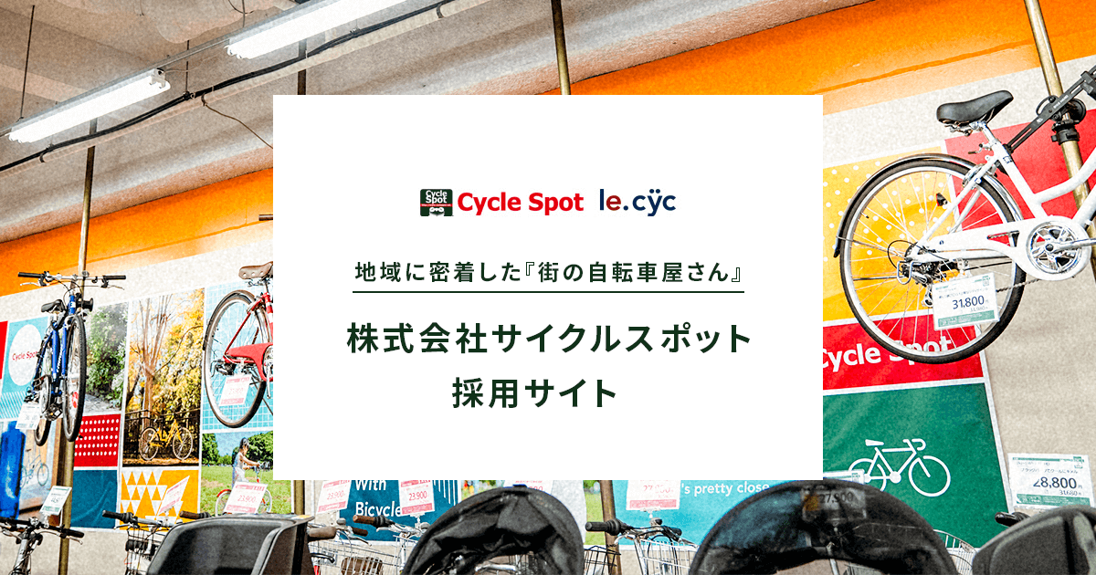 サイクルスポットについて | 株式会社サイクルスポット 公式採用サイト